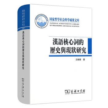 汉语核心词的历史与现状研究