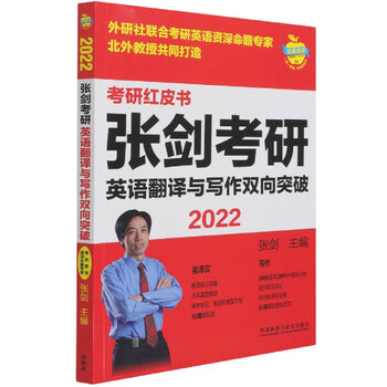 2022张剑考研英语翻译与写作双向突破(苹果英语考研红皮书)