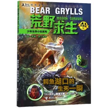 鳄鱼湖口的生死一瞬(拓展版)/荒野求生少年生存小说