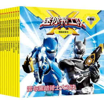 迷你特工队X图画故事书注音版（第二辑）（套装共9册）
