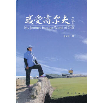 感受高尔夫 张丽平　著