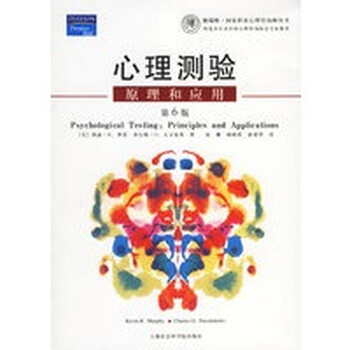 心理测验原理和应用(第6版)
