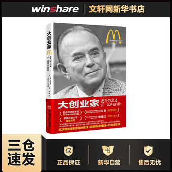 大创业家 麦当劳之父雷·克洛克自传