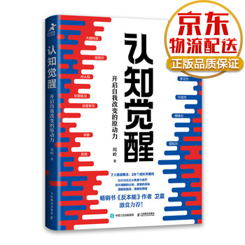 认知觉醒：开启自我改变的原动力