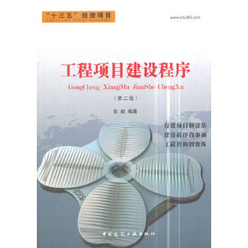 工程项目建设程序