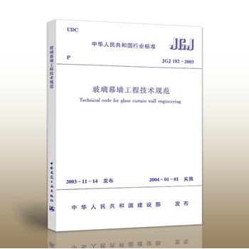 正版 JGJ102-2003玻璃幕墙工程技术规范