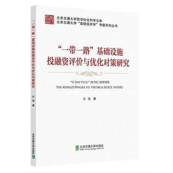 “一带一路”基础设施投融资评价与优化对策研究