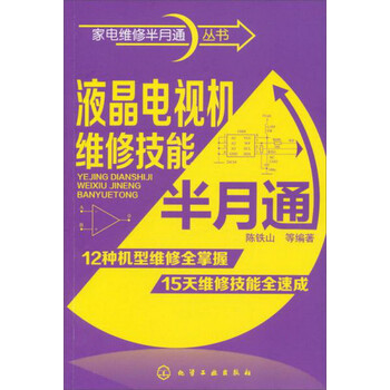 液晶电视机维修技能半月通
