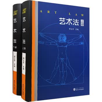 艺术法 上下册 9787307125377 郭玉军 武汉大学出版社