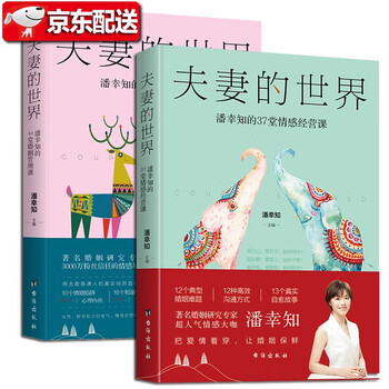【多规格自选】夫妻的世界：潘幸知的37堂情感经营课+潘幸知的40堂婚姻管理课 婚姻与两性男女关系 夫妻的世界【全两册】潘幸知