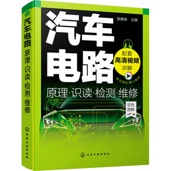 汽车电路原理·识读·检测·维修 图书