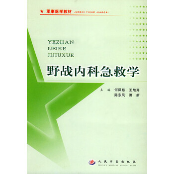正版图书 野战内科急救学 何凤慈 等 人民军医出版社 9787801944610
