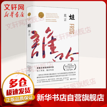 蛙 2012年诺贝尔文学奖获得者莫言小说作品精选集 第八届茅盾文学奖获奖作品