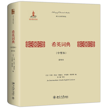希英词典(中型本)(影印本)