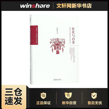 狂欢与日常 赵世瑜  书籍