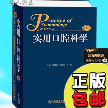 实用口腔科学 第4版 第四版 张震康,俞光岩,徐韬主编 人民卫生出版社