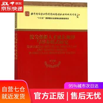 【正版图书】拔尖创新人才成长规律与培养模式研究 林崇德等 著 经济科学出版社