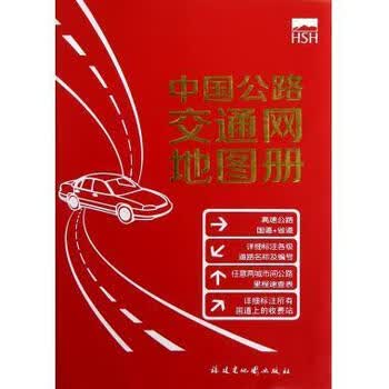 中国公路交通网地图册【保证正版】