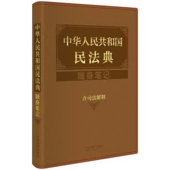 中华人民共和国民法典随身笔记(含司法解释)
