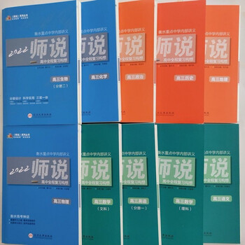 2022师说高中全程复习构想高三总复习语文数学英语政治历史地理 老高考地区版本 理科数学