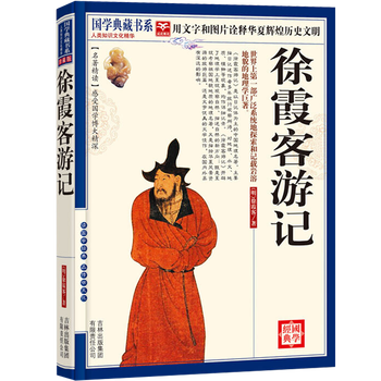 国学典藏书系:徐霞客游记