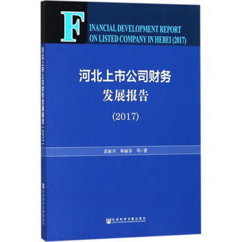 河北上市公司财务发展报告.2017袁振兴 等 著 