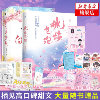 【包邮】桃枝气泡 栖见小说 正版晋江文学金榜作品青春文学校园爱情爱情感言情小说实体书系列作品合集 单本套装可自选 新华书店旗舰店 桃枝气泡+白日梦我 栖见小说两本套