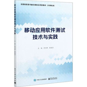 移动应用软件测试技术与实践 图书