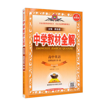 新教材 教材全解 高中英语 选择性必修第一册 译林牛津版 2022版 同步教材、扫码课堂