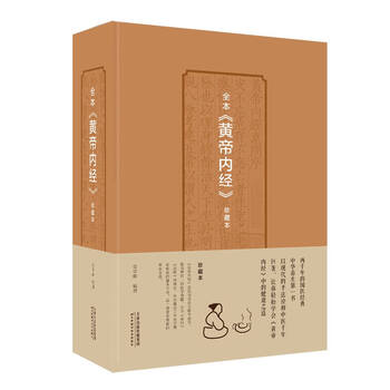 【正版图书】全本 黄帝内经 珍藏本