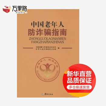 中国老年人防诈骗指南