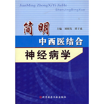 简明中西医结合学 刘祖发、谭子虎