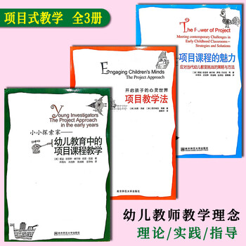 幼儿园项目式教学课程 全3册 项目课程的魅力 小小探索家 幼儿教育中的项目课程教学 开启孩子的心灵世