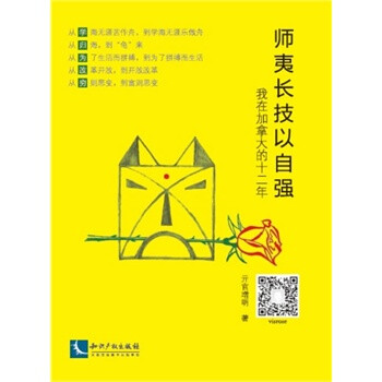 正版图书 师夷长技以自强 亓官增明 知识产权出版社 9787513025676