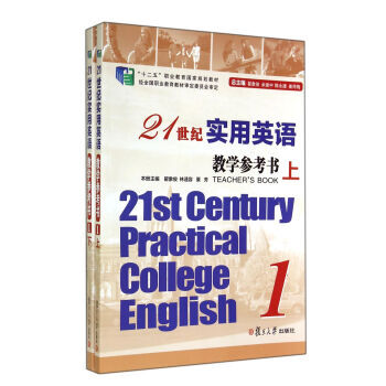 正版图书 21世纪实用英语教学参考书(附光盘1上下十二五职业教育国家规划教材) 翟象俊,林速容,粟芳