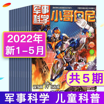 【新期1-5月】小哥白尼军事科学杂志2022年1.2/3/4/5月共5期4本打包小学生青少年课外阅读过期刊
