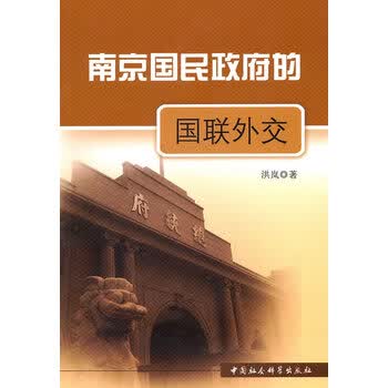 南京国民的国联外交