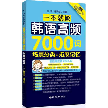 一本就够,韩语高频7000词金璟,崔霁虹 主编