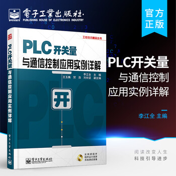 PLC开关量与通信控制应用实例详解