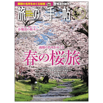 订阅旅の手帖 日本旅行杂志 日本日本原版 年订12期