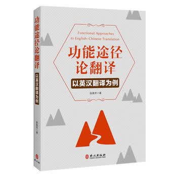 功能途径轮翻译 以英汉翻译为例 张美芳 9787119095264 外文出版社