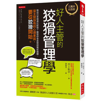 预售 原版进口书 井上和幸好人的狡猾管理学（三万本纪念版）： 我自己来做还比较快？难怪你老是替部