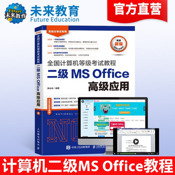 未来教育2022年全国计算机等级考试二级MS office高级应用上机题库模拟考场真题试卷网课程教材 二级ms教程