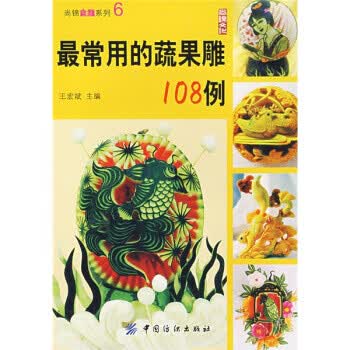 常用的蔬果雕108例