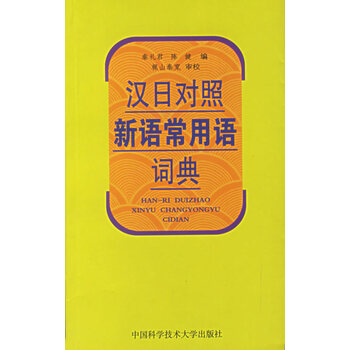 汉日对照新语常用语词典 【正版书】