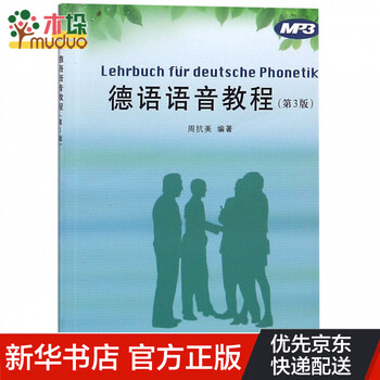 德语语音教程(第3版)
