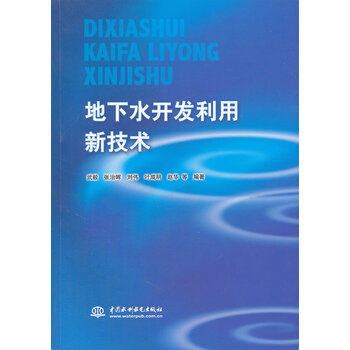 地下水开发利用新技术
