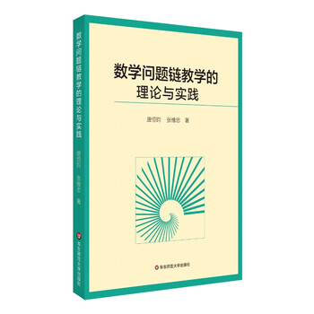 数学问题链教学的理论与实践