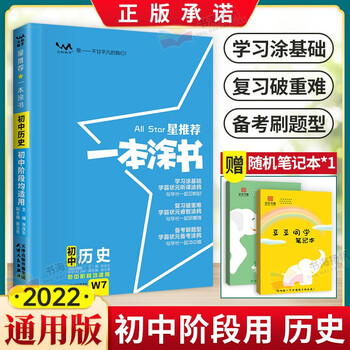 可选】一本涂书初中 初中历史 中考总复习资料书初中知识大全知识清单