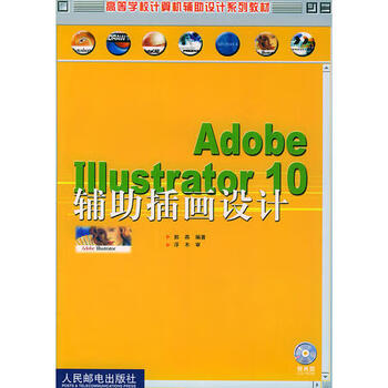 Adobe Illustrator 10辅助插画设计